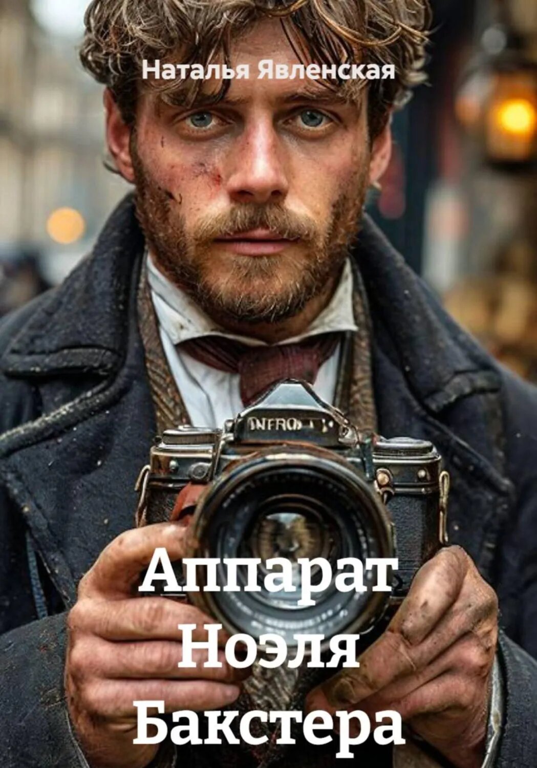 Аппарат Ноэля Бакстера [Цифровая книга]