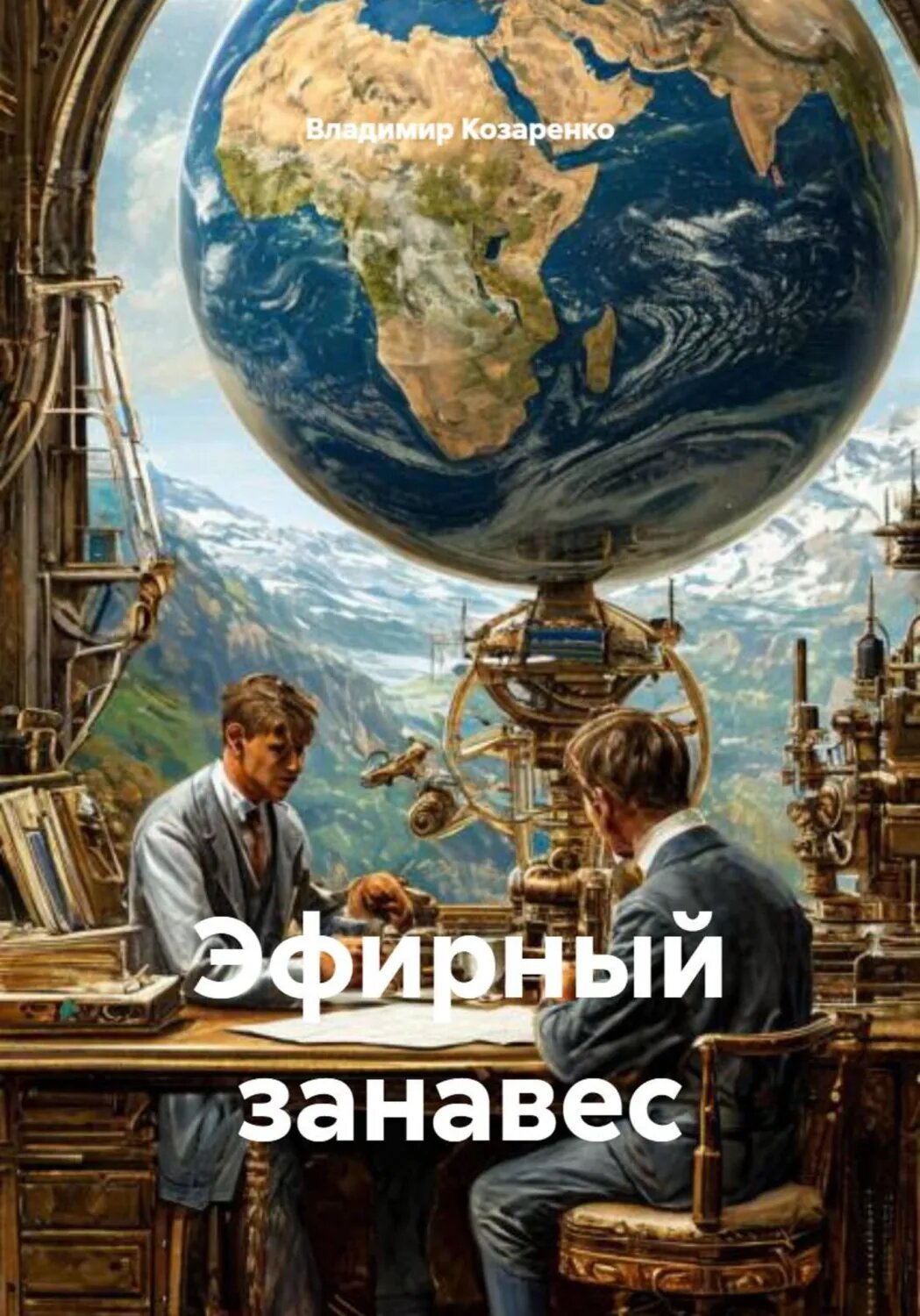Эфирный занавес [Цифровая книга]