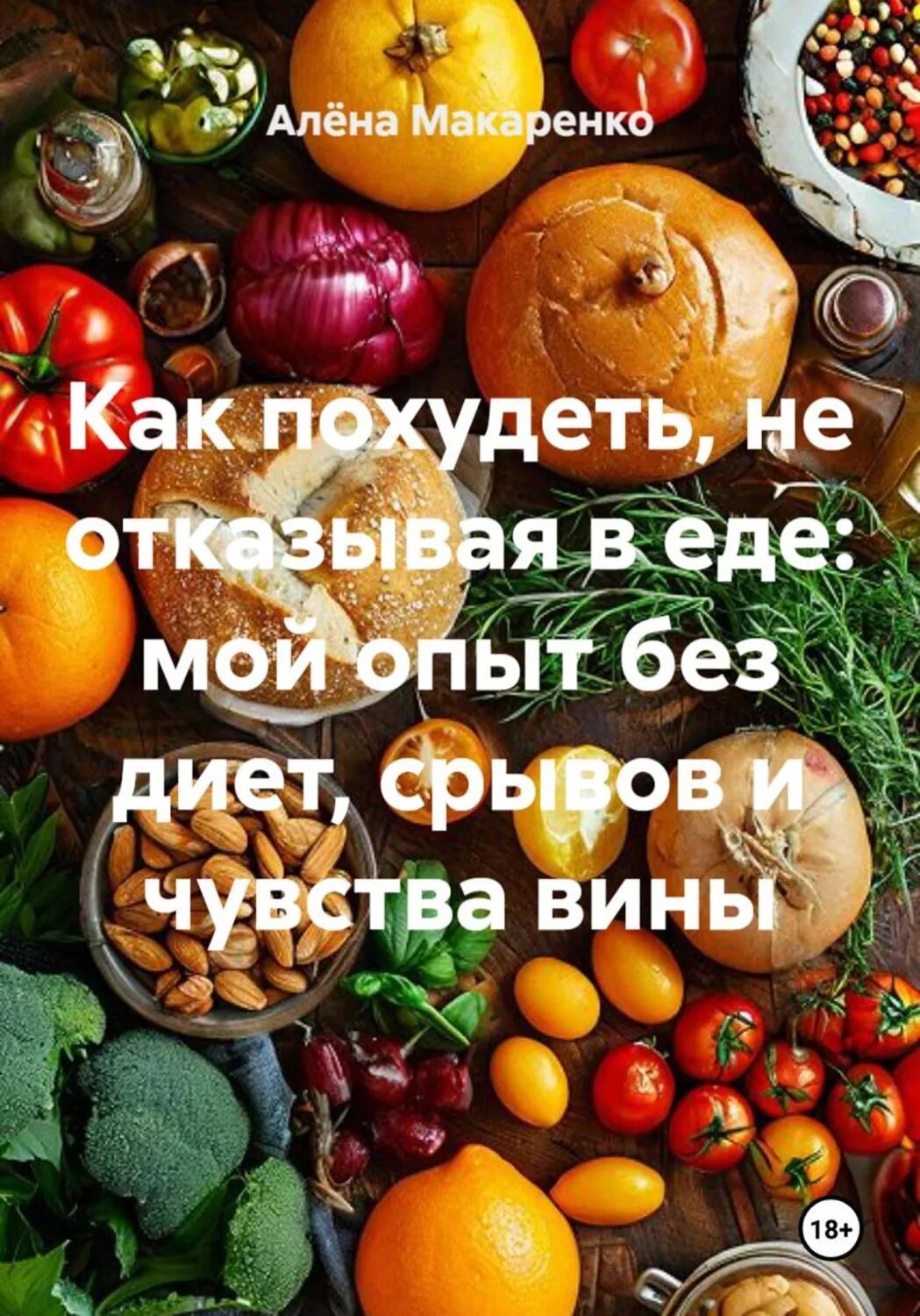 Как похудеть, не отказывая в еде: мой опыт без диет, срывов и чувства вины [Цифровая книга]