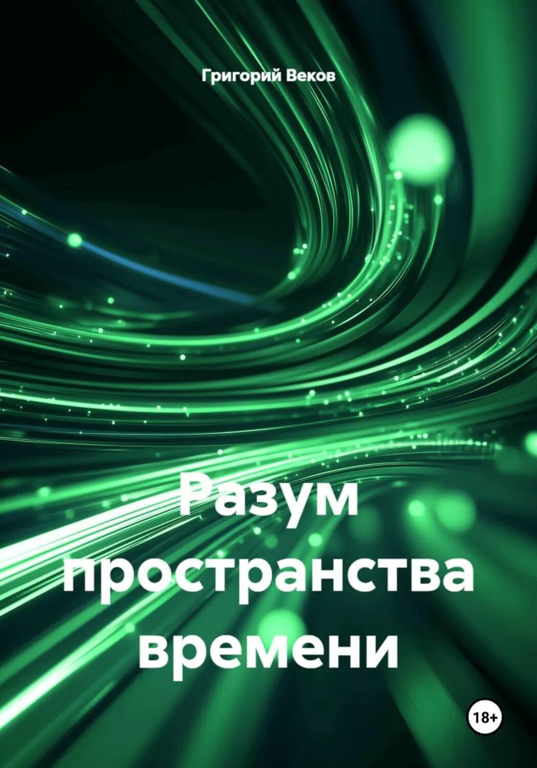 Разум пространства времени [Цифровая книга]