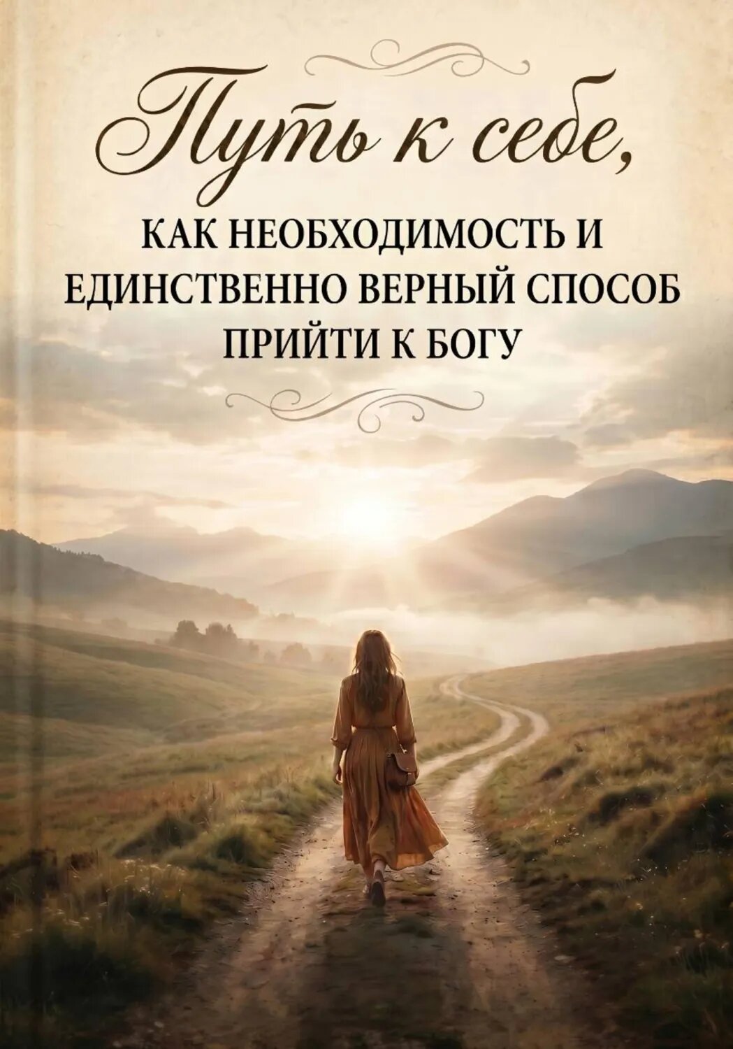 Путь к себе, как необходимость и единственно верный способ прийти к Богу [Цифровая книга]