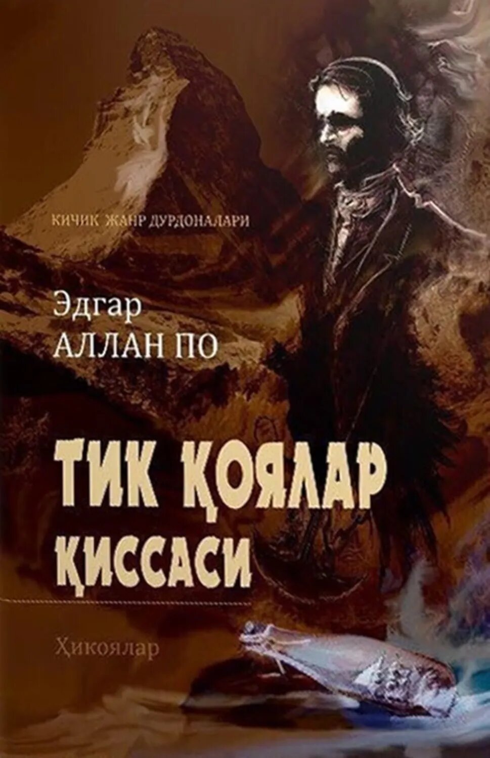Тик оялар иссаси [Цифровая книга]