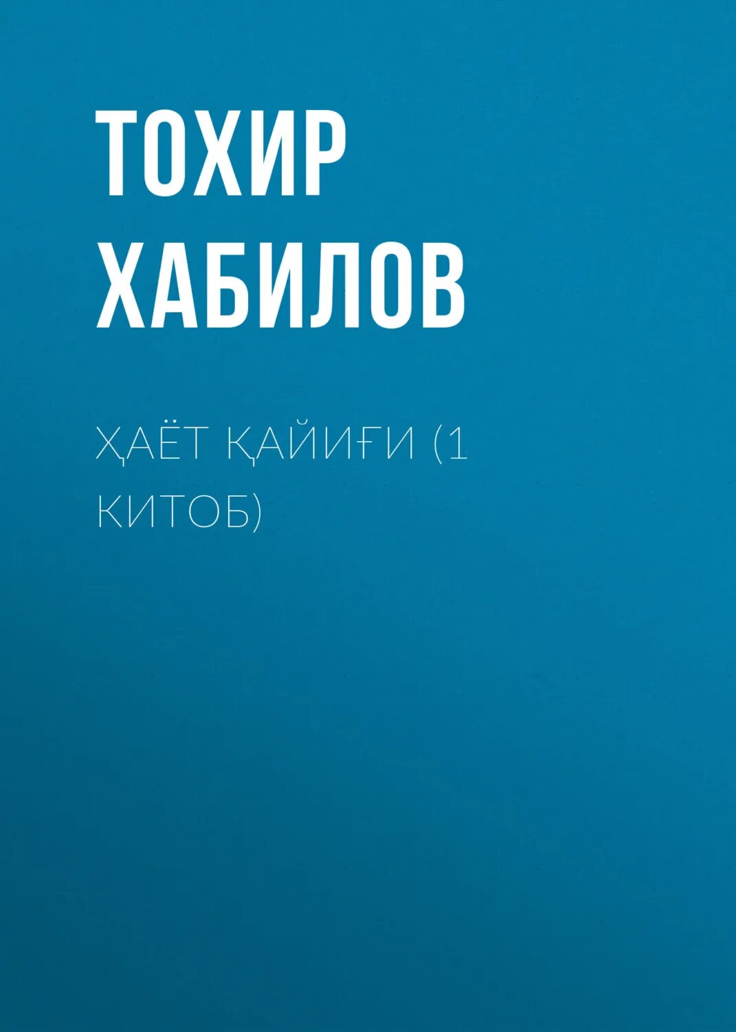 Ҳаёт айии (1 китоб) [Цифровая книга]