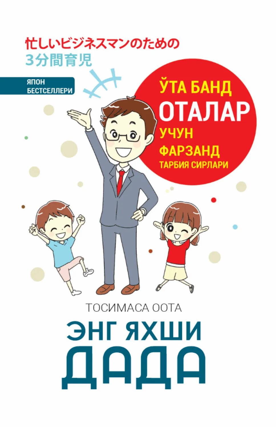 Энг яхши дада! [Цифровая книга]
