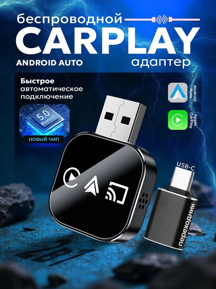 Carplay Беспроводной 2в1 адаптер Android auto