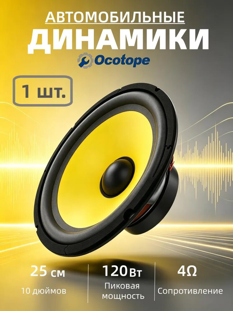Динамики автомобильные 10 дюймов (25 см), колонки Басовый 1 шт. , компонентная акустика, Сабвуфер для автомобиля, низкочастотный динамик
