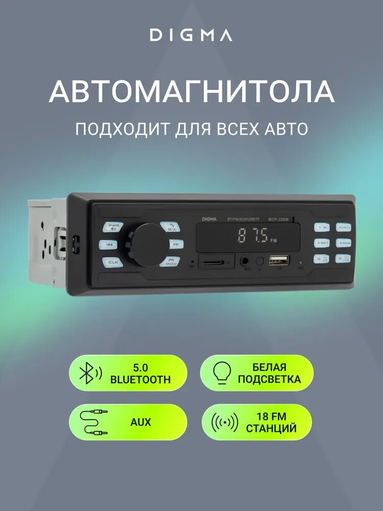 Автомагнитола с блютуз Digma MCP-225W, белая подсветка