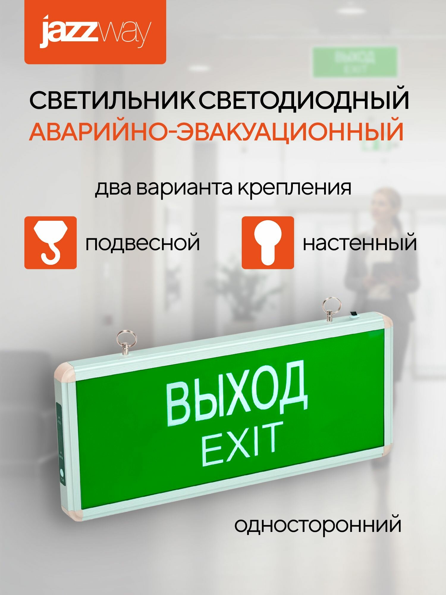 Светильник светодиодный Jazzway аварийно-эвакуационный выход-exit