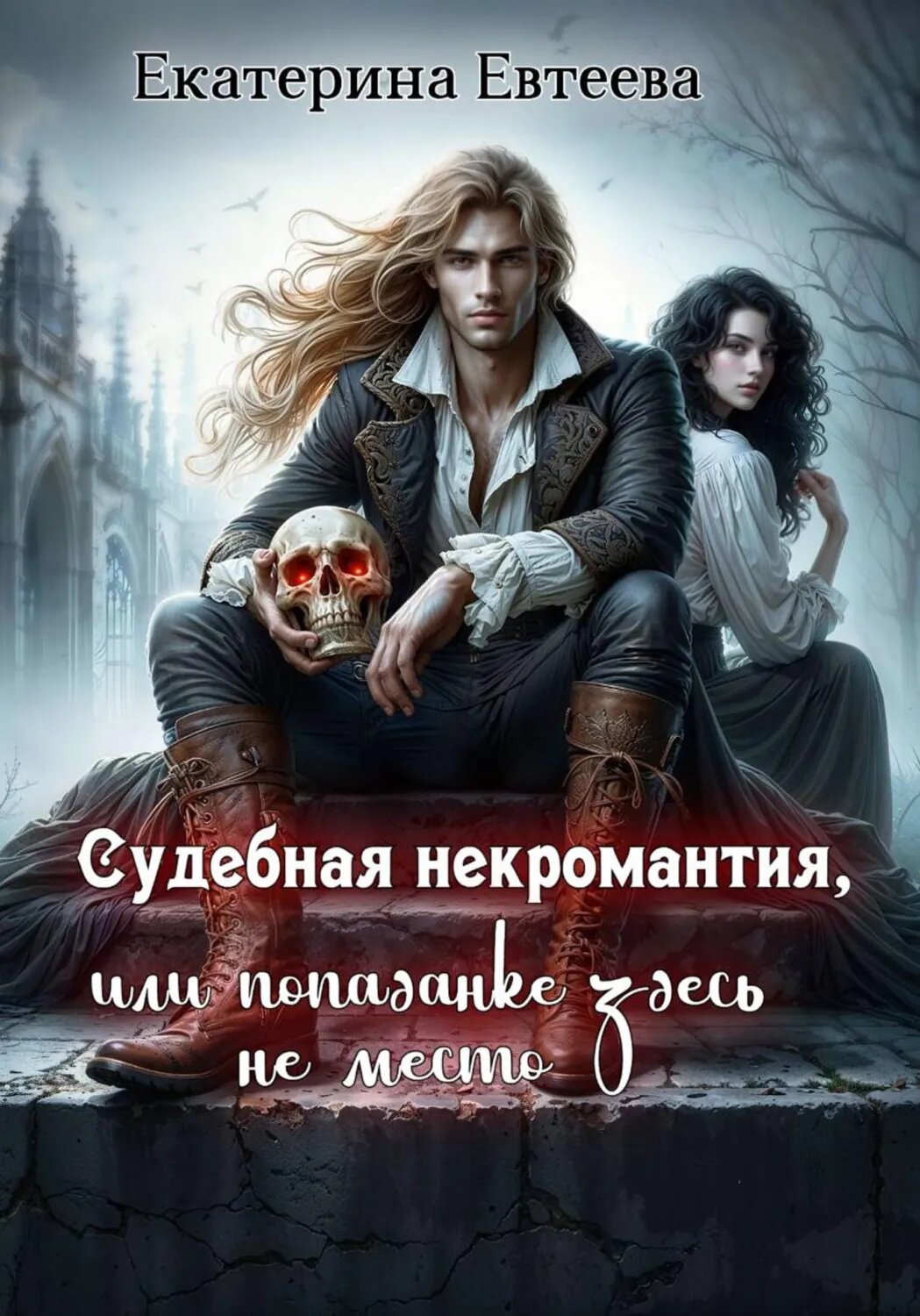Судебная некромантия, или Попаданке здесь не место [Цифровая книга]