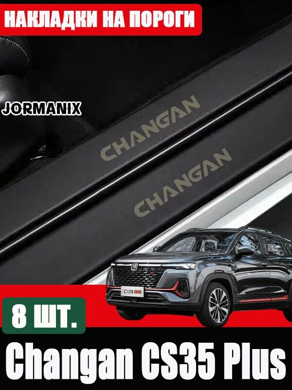 Накладки на пороги Changan CS35 Plus, аксессуары чанган cs35 plus защитные накладки на пороги