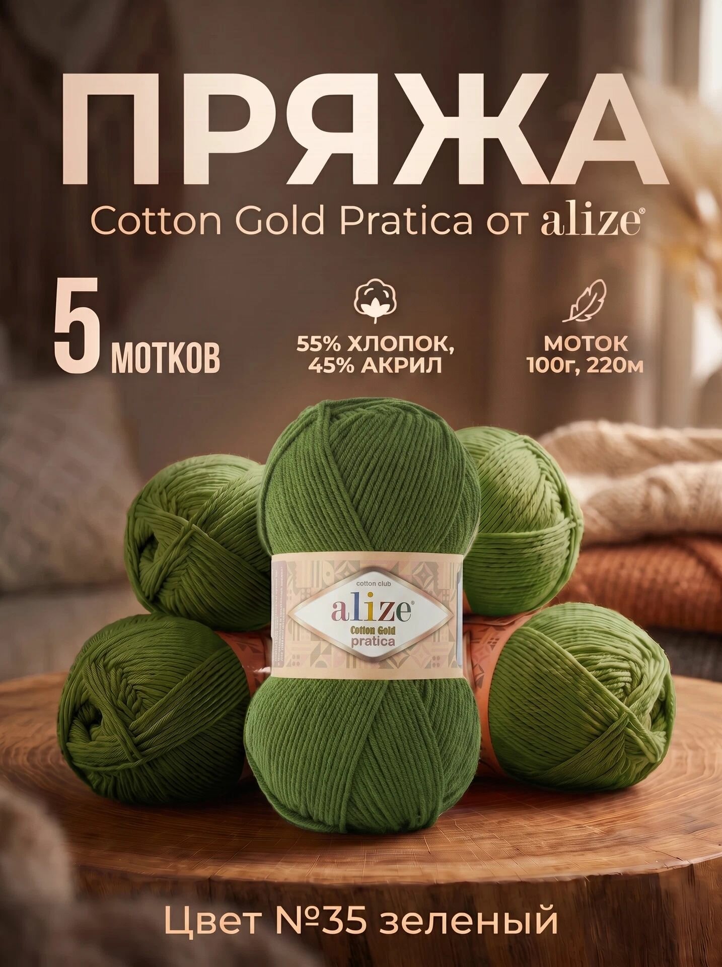Пряжа для вязания летняя Cotton Gold Pratica Alize, цв. 35 зеленый, 5 мотков