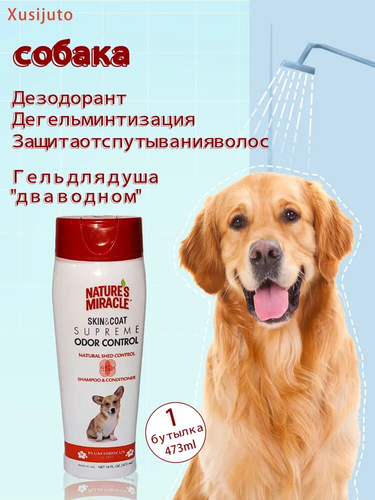 Nature's Miracle Dog Skin and Coat Shampoo and Conditioner Шампунь и кондиционер для собак, от запаха, 473 мл