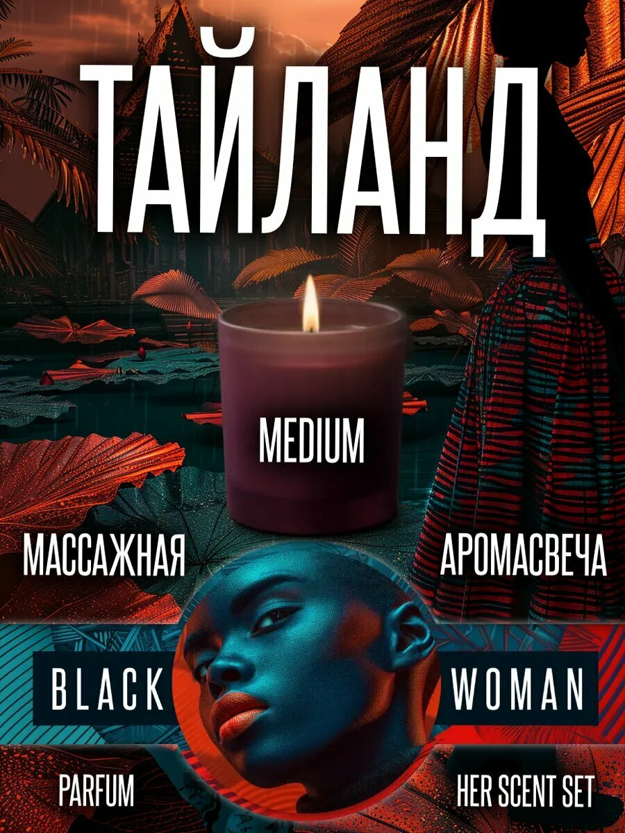 Свеча массажная Тайланд для вечернего ритуала