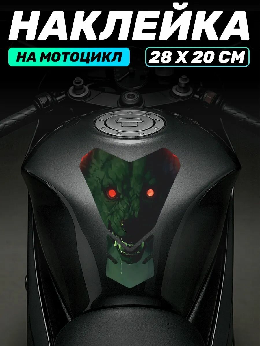 Наклейка на мотоцикл на бак волк пасть