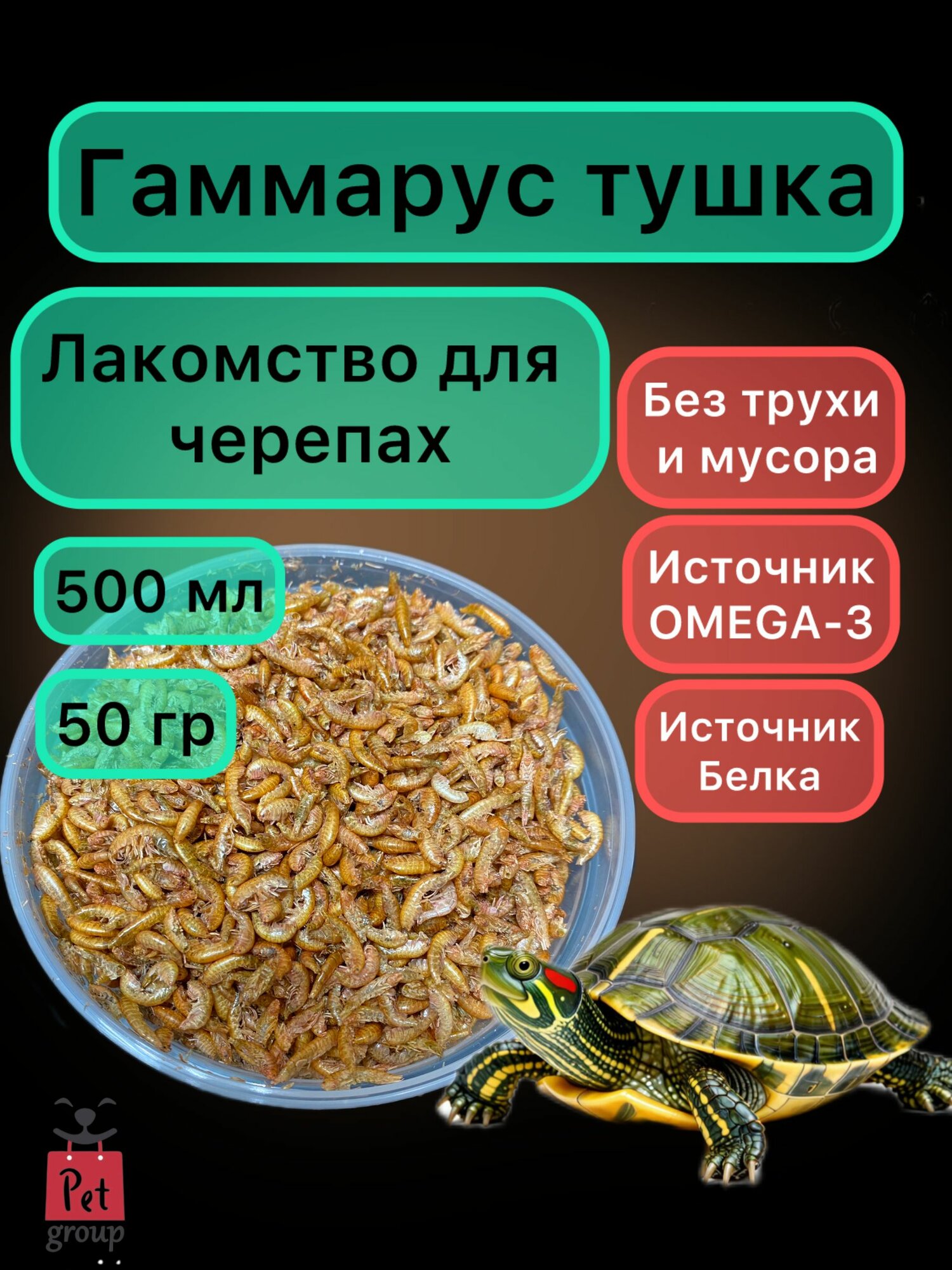 PETGROUP Гаммарус крупный тушка 50гр