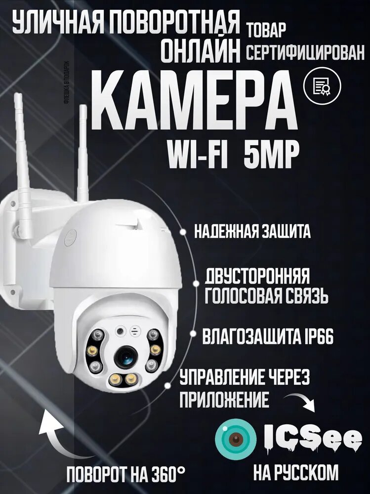 Камера видеонаблюдения уличная WI FI поворотная 5МП HD IP камера icsee / ночная съемка / охрана