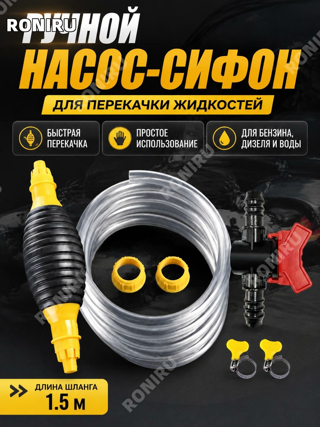 Ручной насос для перекачки бензина, дизеля и воды, шланг1,5 м