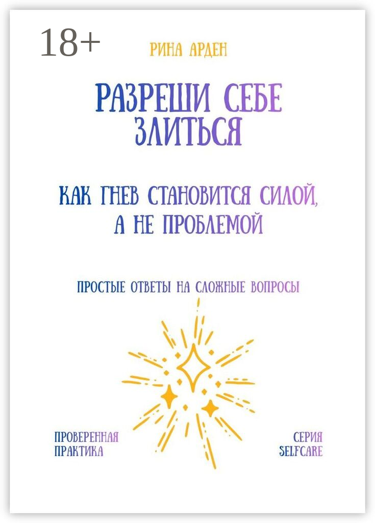 Разреши себе злиться: как гнев становится силой, а не проблемой