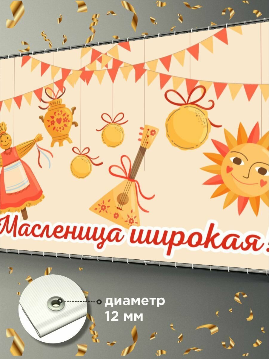 Баннер на Масленицу Фон для фотозоны с Масленицей 150 см х 100 см с люверсами — фото 1