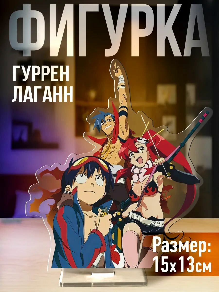 Акриловая фигурка Гуррен Лаганн