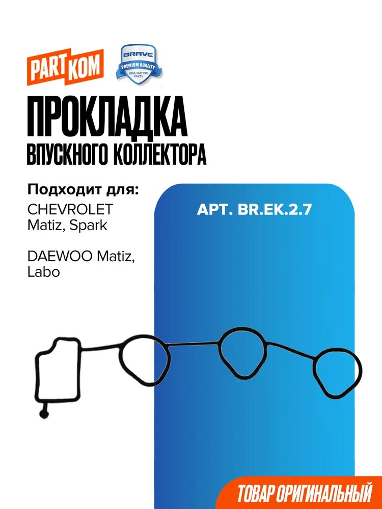 Прокладка коллектора впускного BRAVE BREK27 для а/м DAEWOO Matiz, CHEVROLET Spark / Дэу Матиз, Шевроле Спарк