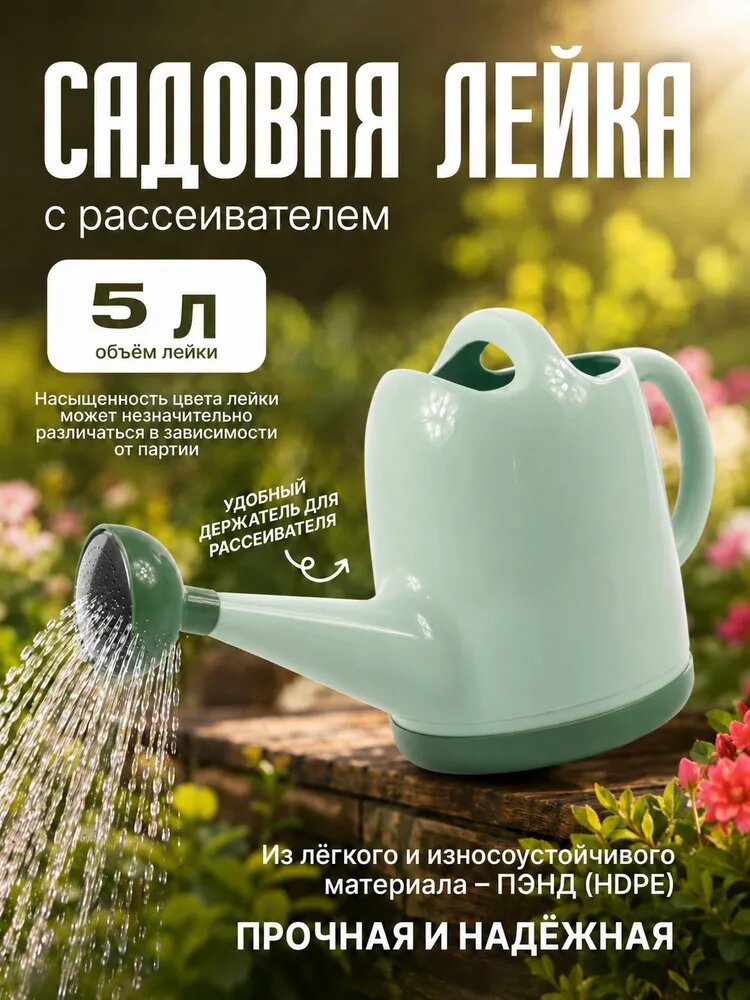 Лейка, 5 л 1 шт
