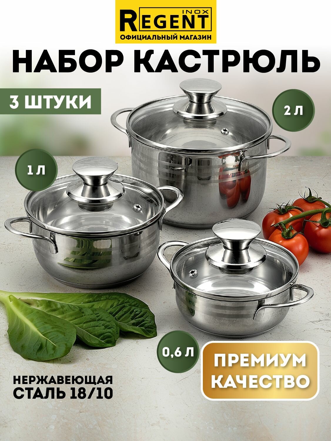 Набор кастрюль с крышками Regent Inox 0,6 л, 1 л, 2 л