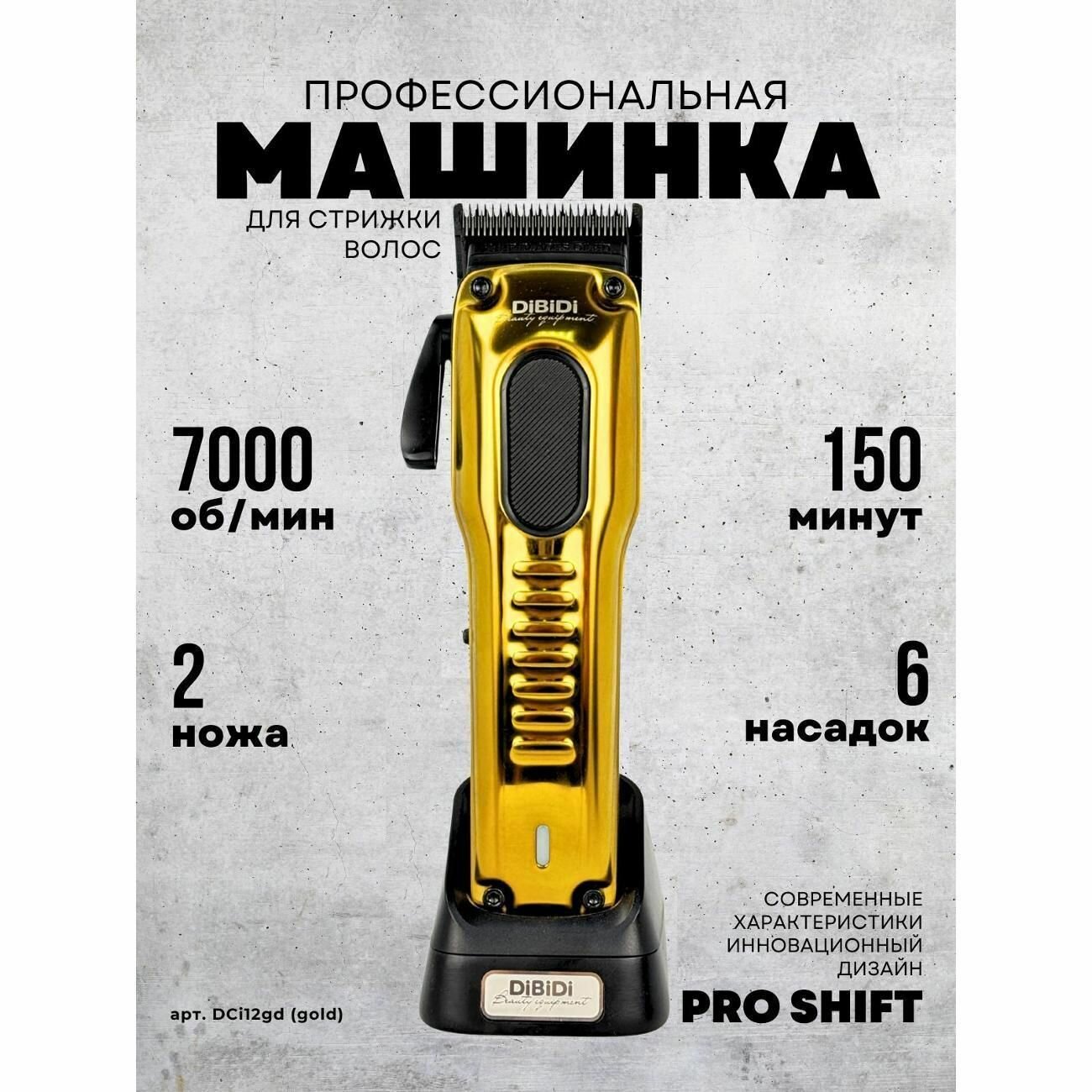 Машинка для стрижки волос DiBiDi DCi12_золотая
