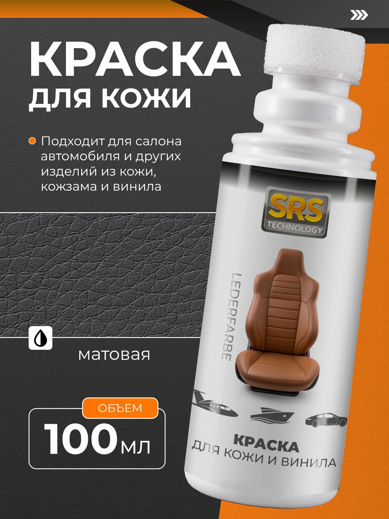 Краска для кожи и винила SRS профессиональная Anthracite / цвет антрацит. Для салонов Мерседес (Mercedes-Benz anthrazit)