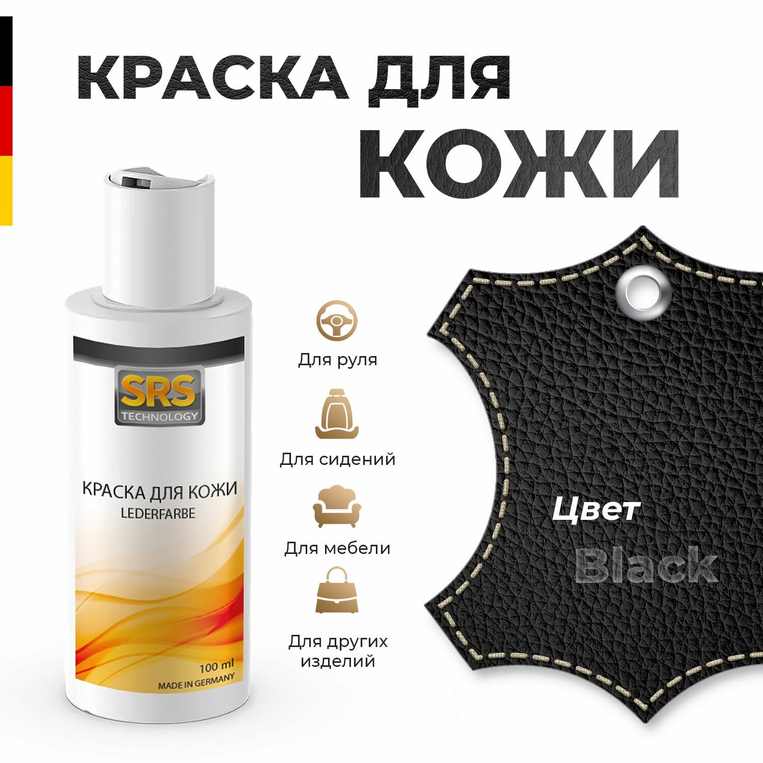 Краска для кожи черная SRS профессиональная black, 100 мл. Для салона автомобиля и других кожаных изделий