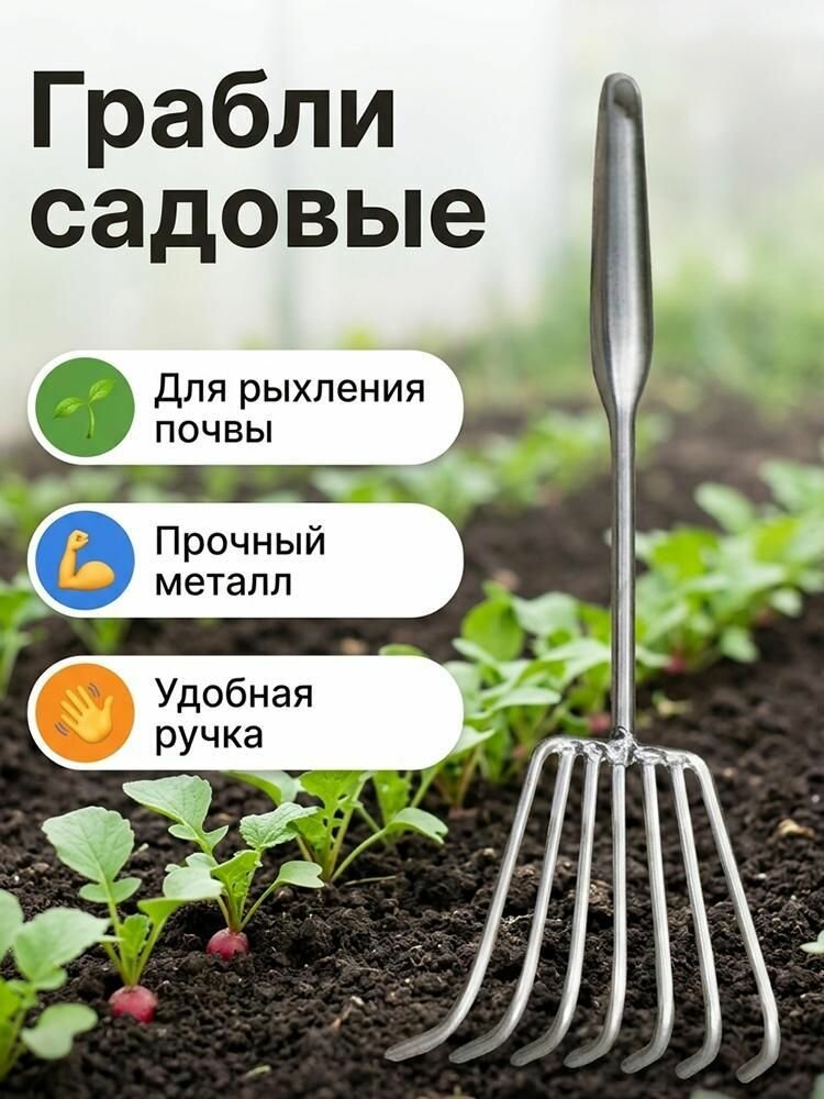 Грабли , Штыревые, Нержавеющая сталь