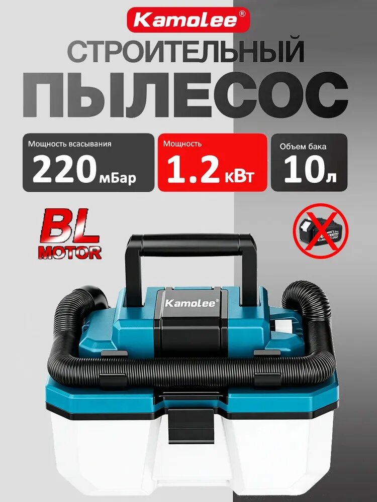 Kamolee Строительный пылесос 10 л, 1200 Вт