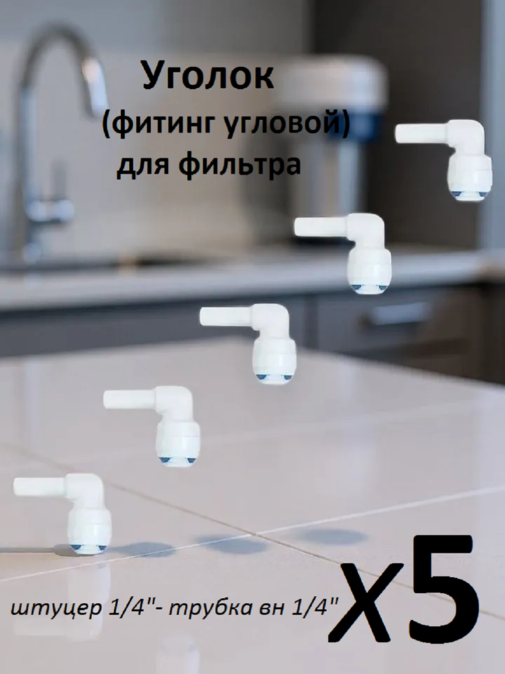 Уголок (фитинг угловой) для фильтра, штуцер 1/4"- трубка вн 1/4" - 5 шт