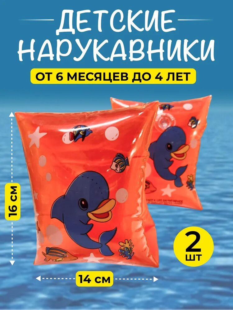 Нарукавники для плавания детские от 6 месяцев до 4 лет