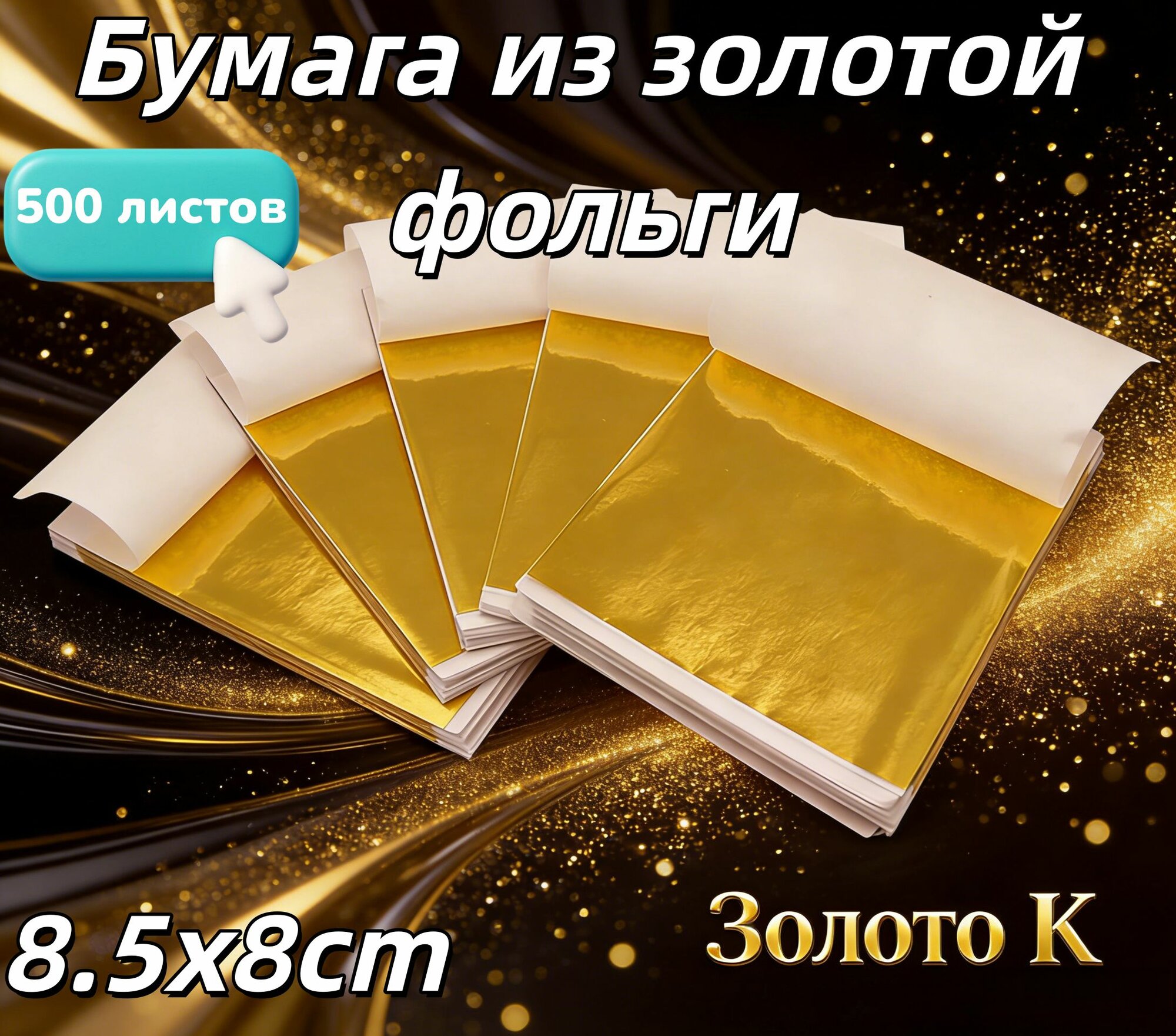 Поталь листовая для рукоделия и творчества 500 листов
