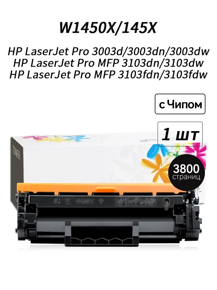 Картридж W1450X (145X)W1450A, с Чипом для, совместимый для лазерного принтера HP LaserJet Pro 3003dw 3003dn Pro MFP 3103fdw, совместимый, Черный (black), 1 шт