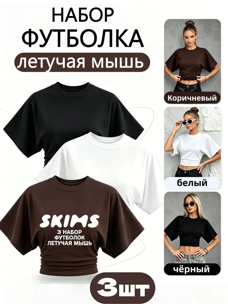 Футболка Футболка с широкими рукавами летучая мышь набор 3 шт