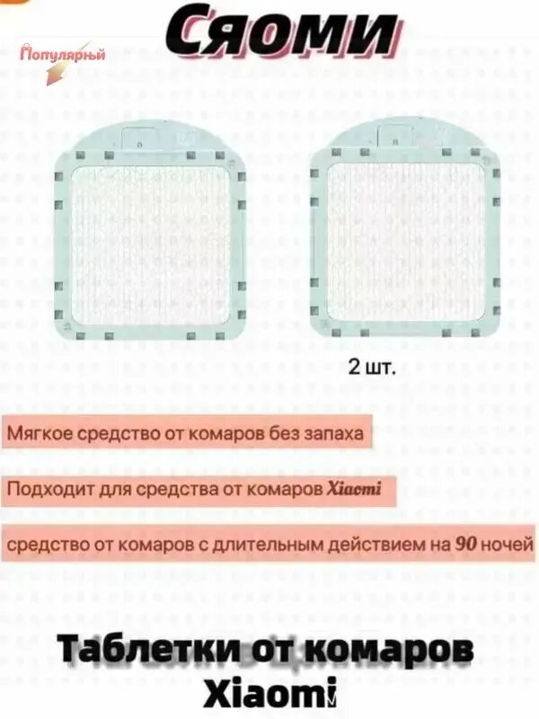Сменная пластина Repellent Tablet для фумигатора Mijia Mosquito Repellent (Комплект из двух частей)XL