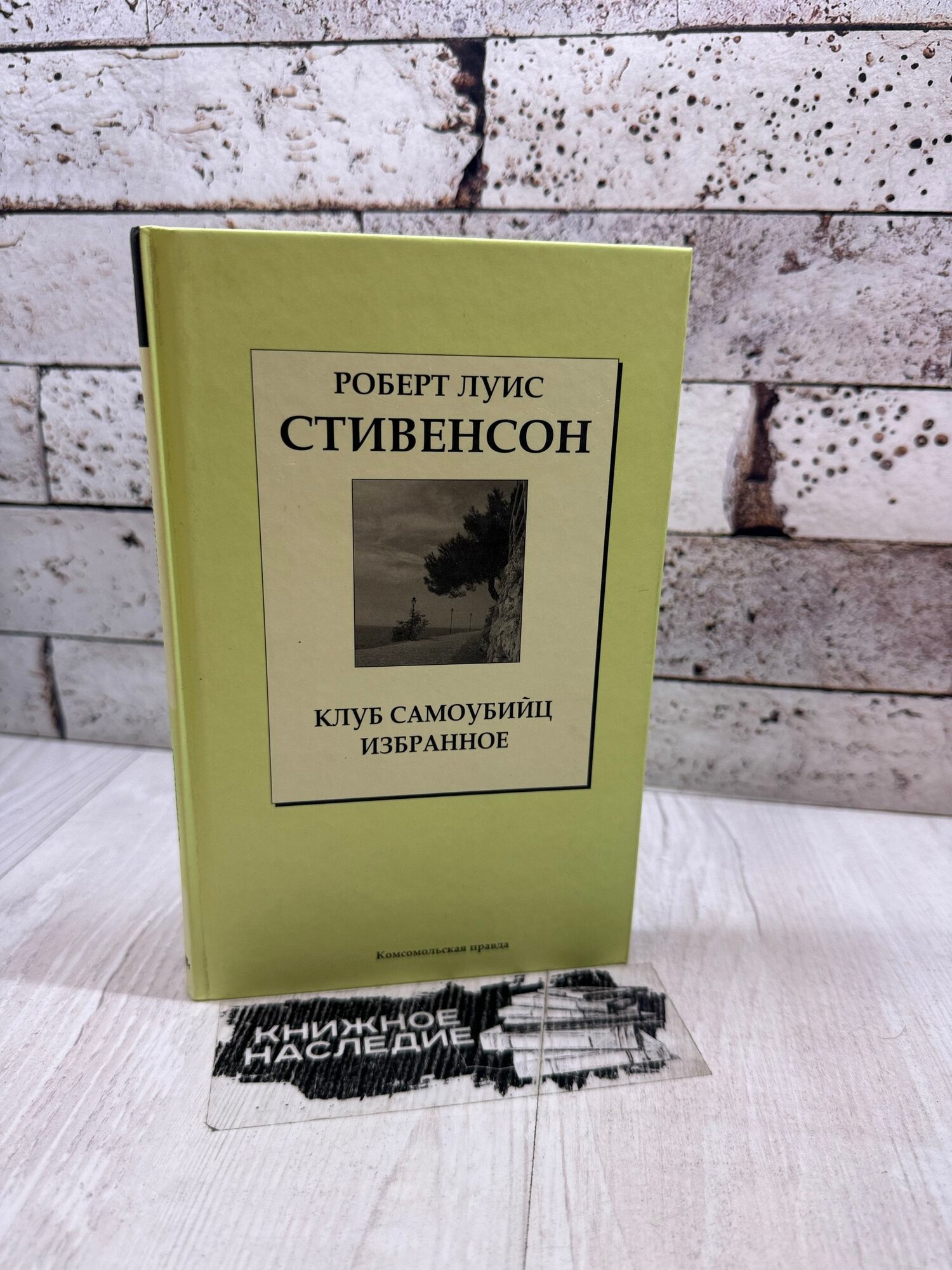 Стивенсон Р. Л. Клуб самоубийц. Избранное Комсомольская правда 2007г