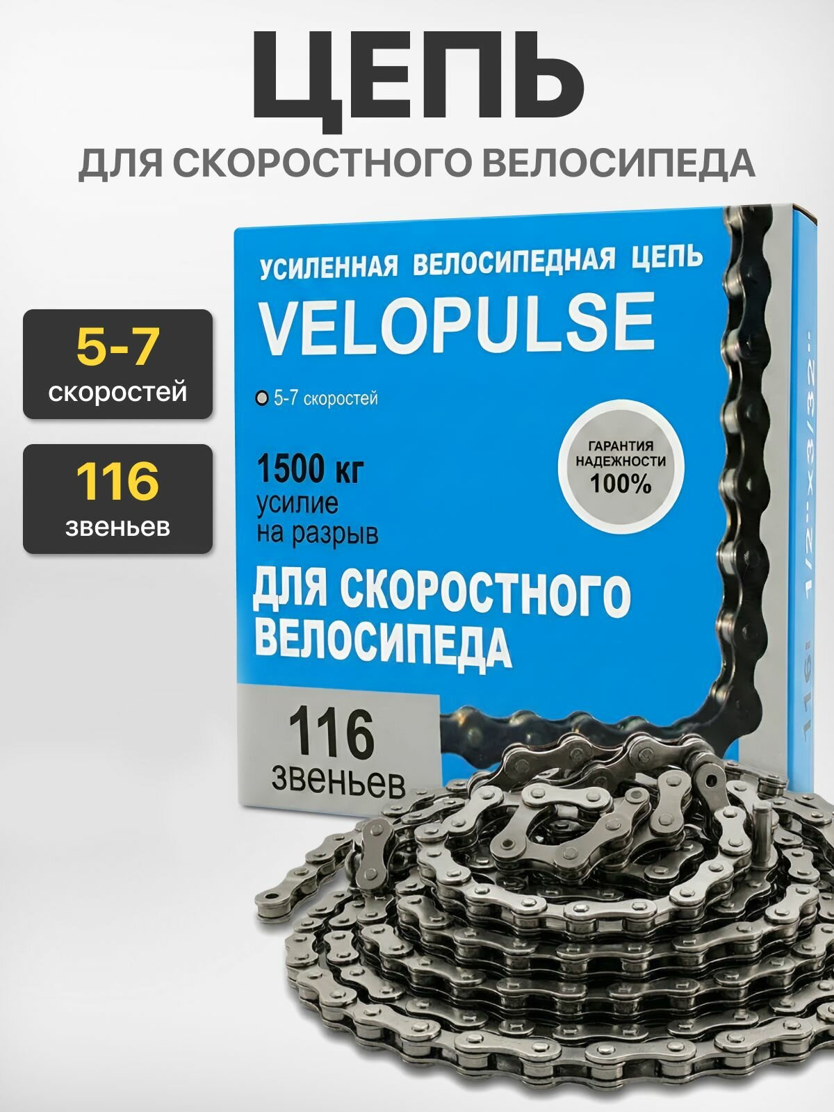 Усиленная цепь Велопульс для скоростного велосипеда, 116 звеньев