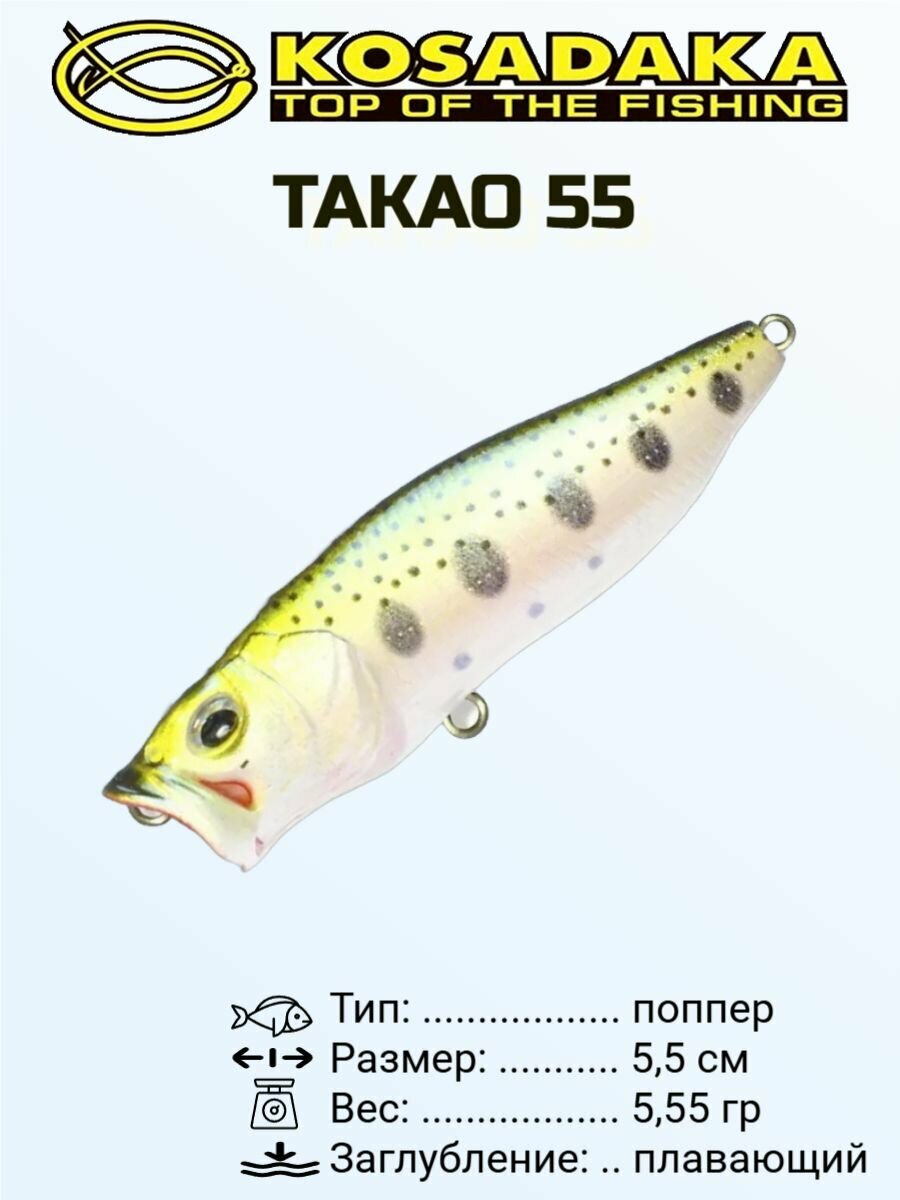Воблер Kosadaka TAKAO 55 поверхн. 55мм, 5.55г, цв. NT