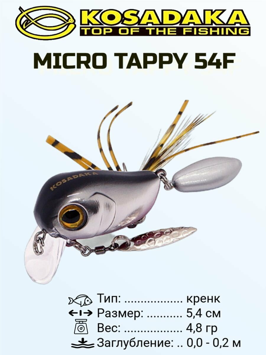 Воблер Kosadaka Micro Tappy 54F, плав, 54мм, 4.8г, 0.0-0.2м, цв. SBL