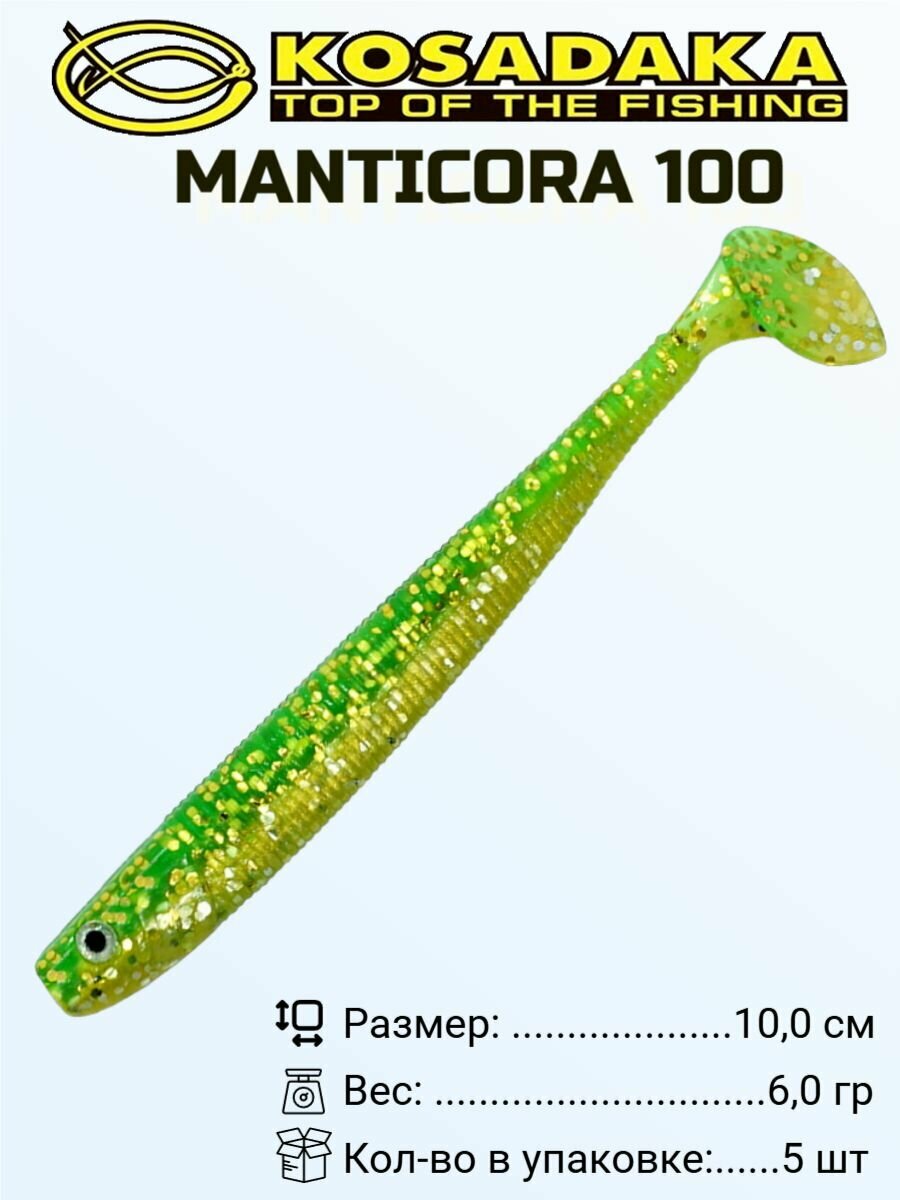 Виброхвост Kosadaka MANTICORA 100, 5шт, цвет GS