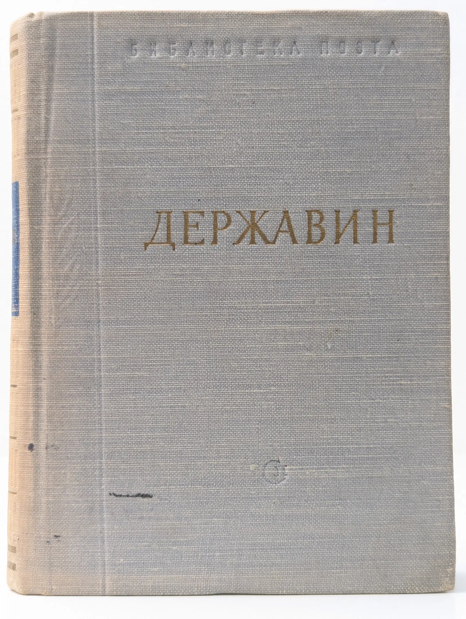 Стихотворения Державин Гавриил Романович 1963