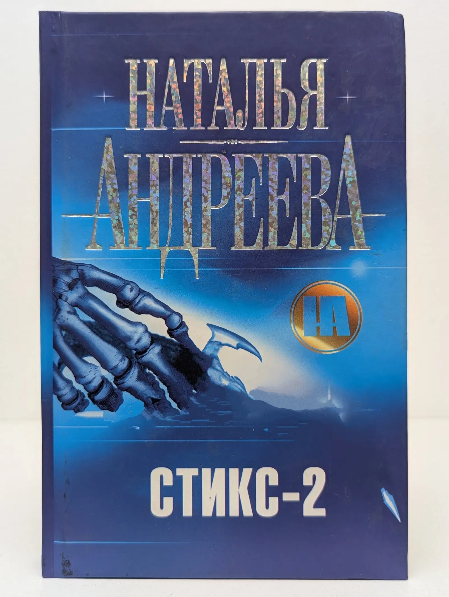 Психологические детективы Натальи Андреевой. Стикс-2 Андреева Наталья Вячеславовна 2007