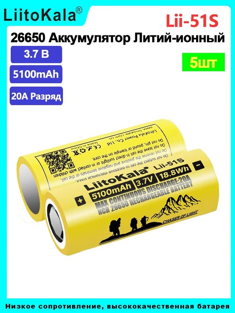 Аккумулятор Liitokala 26650 li-ion lii-51s, 5100mAh