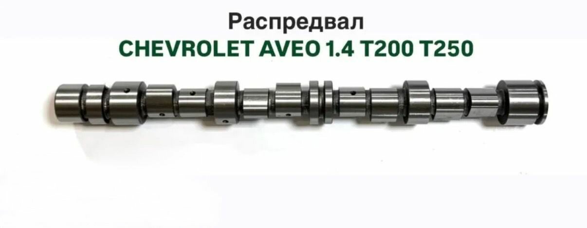 Распредвал Chevrolet Aveo 1.4 8v T200
