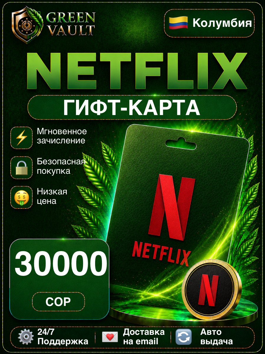 Подарочная карта Netflix - 30000 песо | 30000 COP | Регион Колумбия - автовыдача 24/7