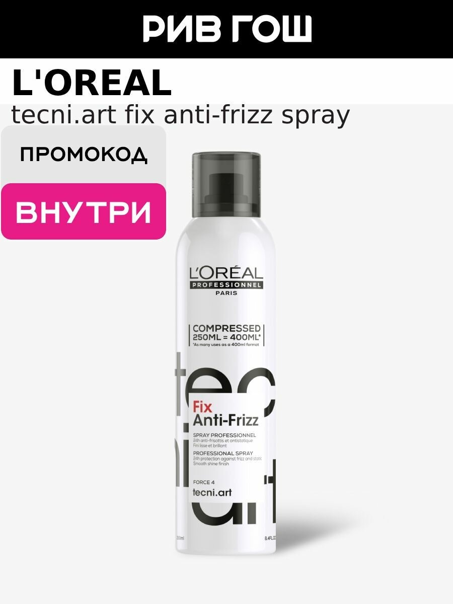 L'OREAL PROFESSIONNEL Tecni. Art Fix Anti-Frizz Спрей для волос сильной фиксации с защитой от влаги и УФ-лучей, 250 мл