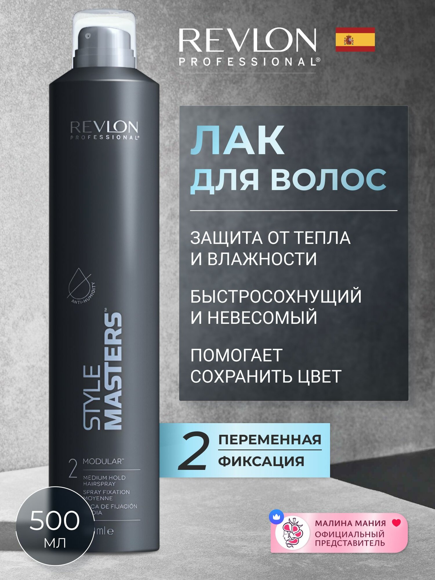 REVLON PROFESSIONAL Лак для волос средней фиксации, 500 мл / RP STYLE MASTERS MODULAR HAIRSPRAY